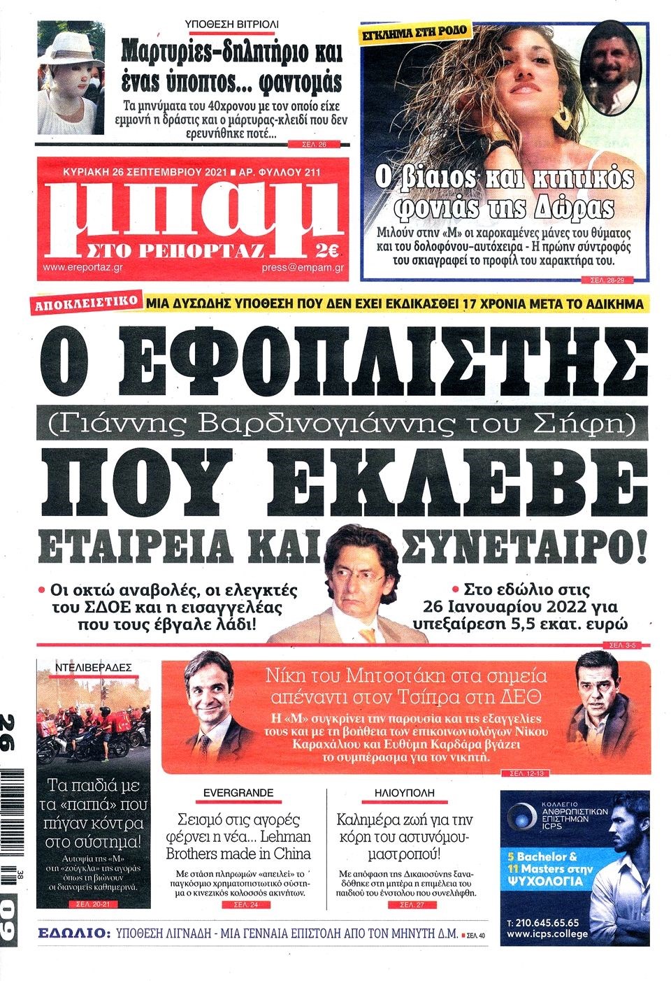 Τα πρωτοσέλιδα των εφημερίδων της Κυριακής 26 Σεπτεμβρίου - Ειδήσεις ...