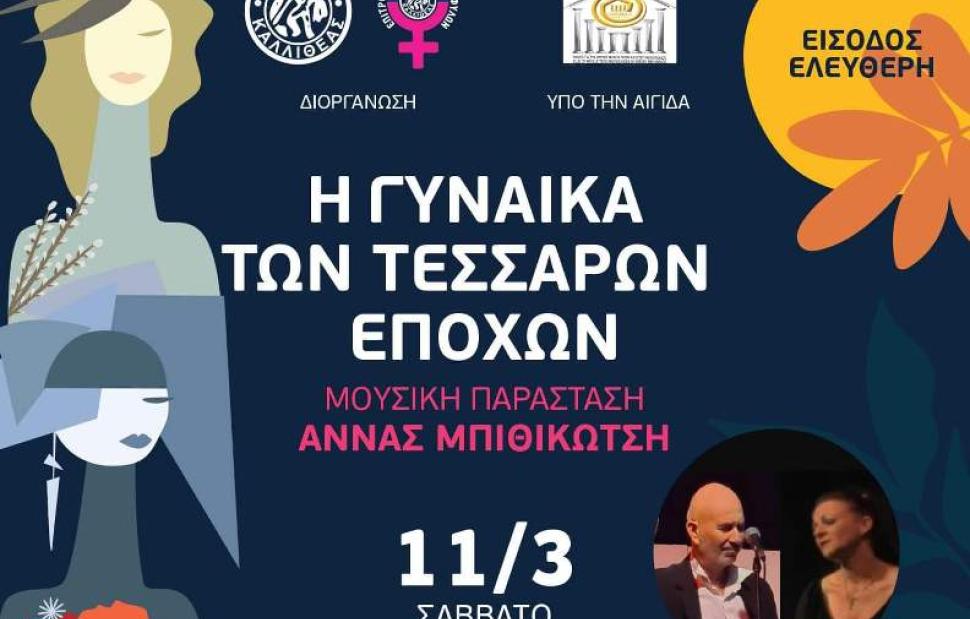 Ο Δήμος Καλλιθέας τιμά την Παγκόσμια Ημέρα της Γυναίκας | Lykavitos.gr