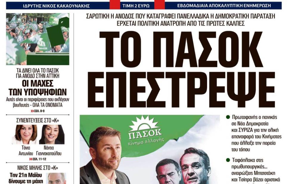 Στο «Καρφί»: Το ΠΑΣΟΚ επέστρεψε | Lykavitos.gr