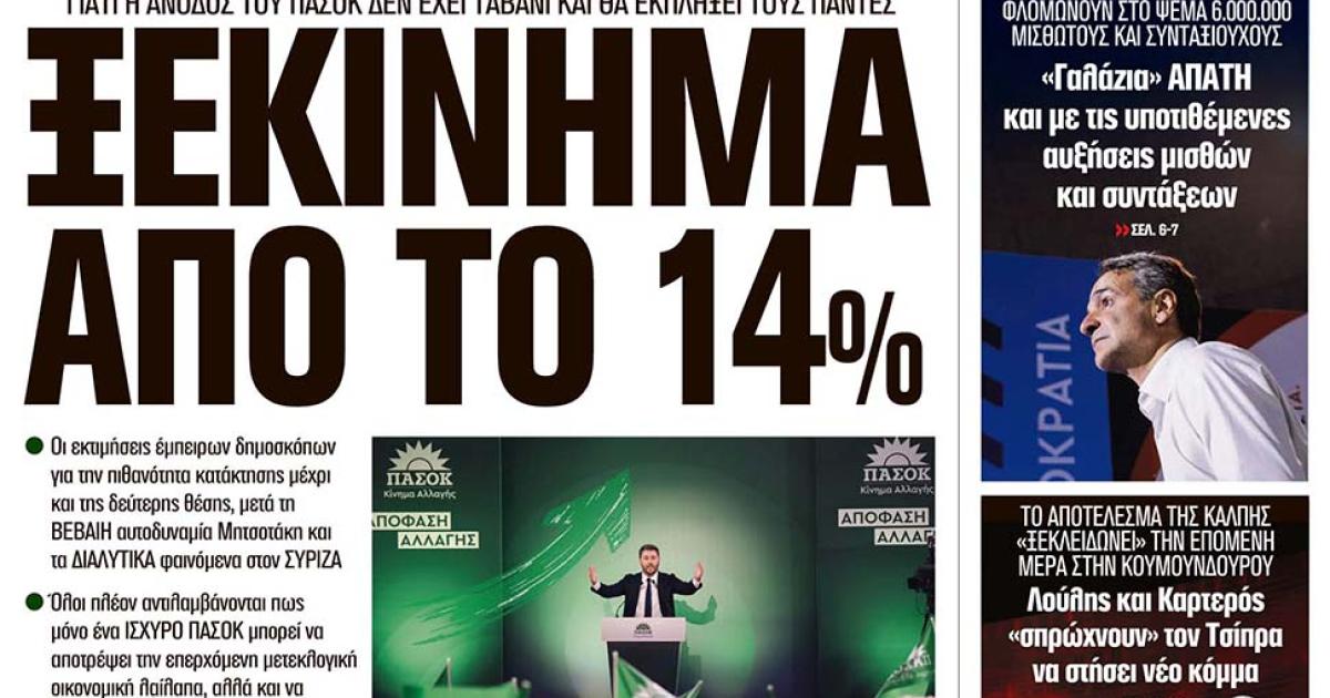 Στο «Καρφί»: Ξεκίνημα από το 14% για το ΠΑΣΟΚ | Lykavitos.gr