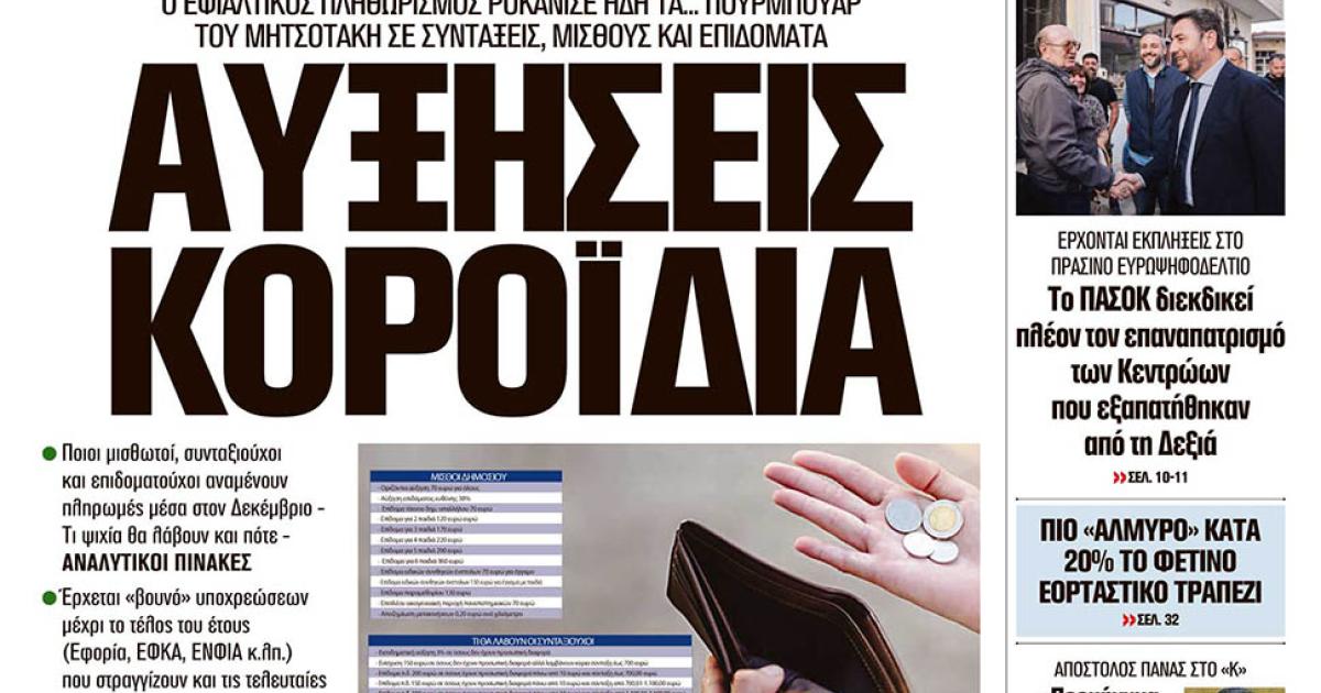 Στο «Καρφί»: Αυξήσεις κοροϊδία | Lykavitos.gr